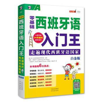 零基础 西班牙语入门王——走遍现代西班牙语国家(白金版)