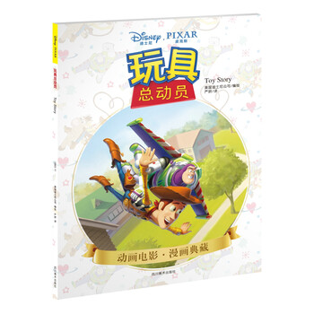 玩具总动员(迪士尼官方授权，完美呈现原汁原味的纯正原版漫画！)