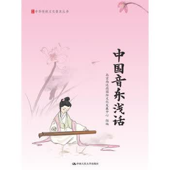 中国音乐浅话/中华传统文化普及丛书