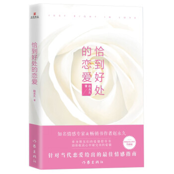 恰到好处的恋爱
