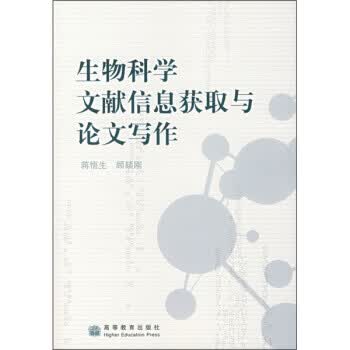 生物科学文献信息获取与论文写作(附光盘) 97870401866429787040186642
