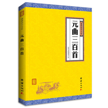 中华经典藏书谦德国学文库 元曲三百首