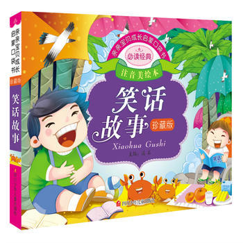 亲亲宝贝成长启蒙口袋书:笑话故事