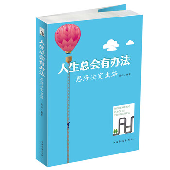 人生总会有办法：思路决定出路