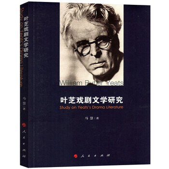 叶芝戏剧文学研究