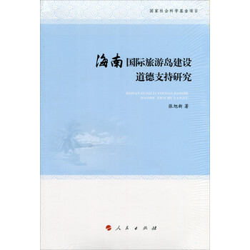 海南国际旅游岛建设道德支持研究