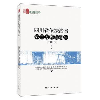 四川省依法治省第三方评估报告（2016）