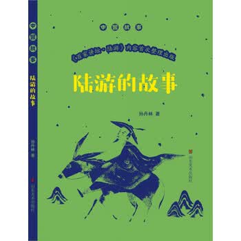 中国故事 陆游的故事