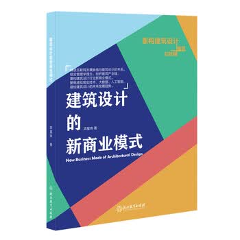 建筑设计的新商业模式