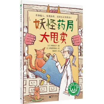 妖怪药局大甩卖(魔法象·故事森林)