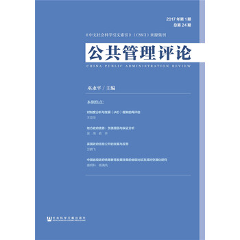 公共管理评论（2017年第1期　总第24期）