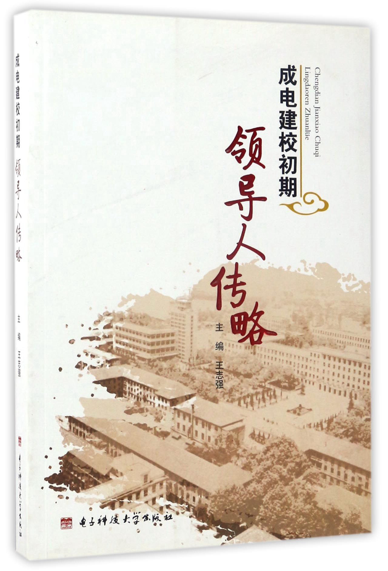 成电建校初期领导人传略