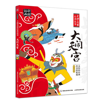 中国动画 上海美影经典故事 大闹天宫