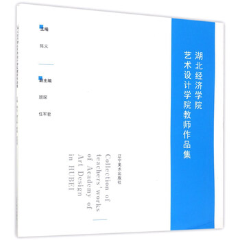 湖北经济学院艺术设计学院教师作品集