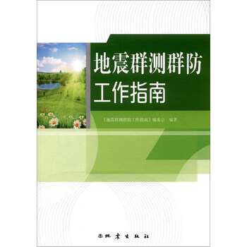 正版 地震群测群防工作指南9787502847234