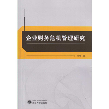 企业财务危机管理研究