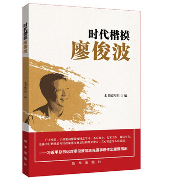 时代楷模廖俊波
