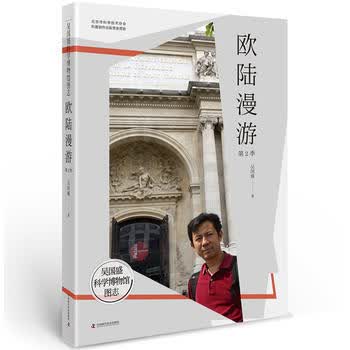 吴国盛科学博物馆图志--欧陆漫游第2季