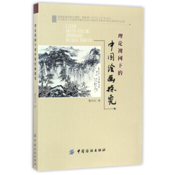 理论视阈下的中国绘画探究