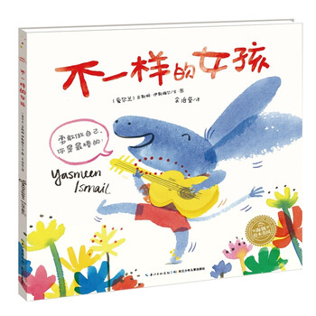 绘本花园：不一样的女孩 精装绘本 儿童绘本花园 海豚绘本故事书 少儿图书 儿童
