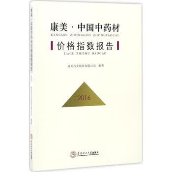 康美·中国中药材价格指数报告.2016