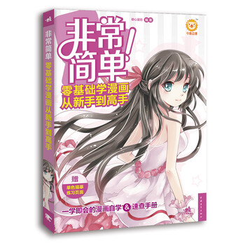 正版 零基础学漫画从新手到高手 9787515321936