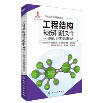 材料延寿与可持续发展·工程结构损伤和耐久性：原理、评估和应用技术