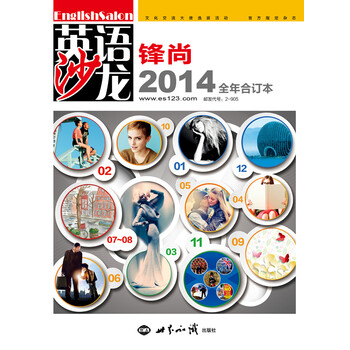 英语沙龙锋尚版（2014年1-12期，合订本 附光盘1张）