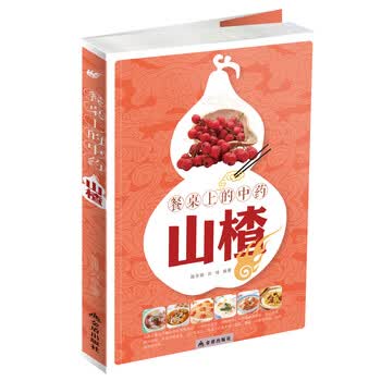正版书籍 餐桌上的中药：山楂9787508297668