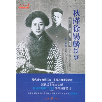 秋瑾徐锡麟轶事