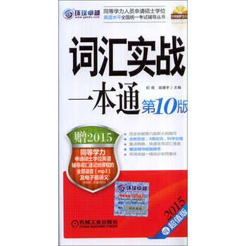 同等学力人员申请硕士学位英语水平全国统一考试辅导丛书：词汇实战一本通（第10版 2015超值版 附光盘1张）