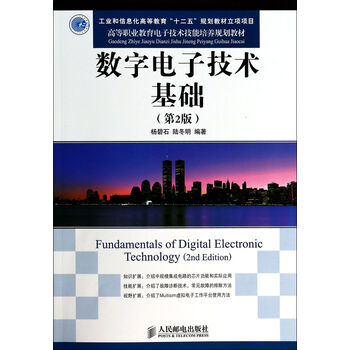 数字电子技术基础(第2版高等职业教育电子技术技能培养规划教材)