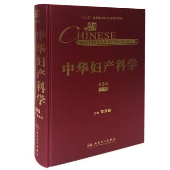 中华妇产科学（第3版）（下册）