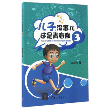 儿子，没事儿，这是青春期（3）：写在你生理发育和心理成长的关键时期