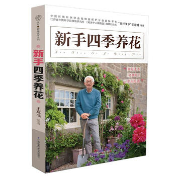 新手四季养花（汉竹）/书籍/家居/家庭园艺