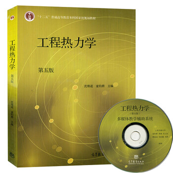 包邮 上海交通大学 工程热力学 第五版第5版 沈维道/童钧耕 附光盘 高等教育出版社 工程