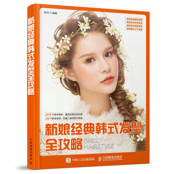 新娘经典韩式发型全攻略（数艺设出品）