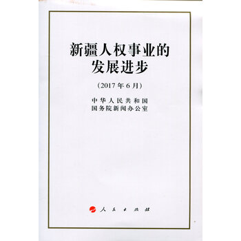 新疆人权事业的发展进步(16开本)