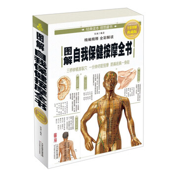 图解自我保健按摩全书（全彩图解 典藏版）