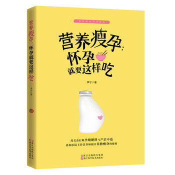 正版 营养瘦孕：怀孕就要这样吃 9787534175046