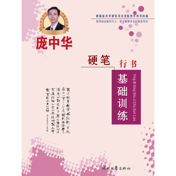 庞中华硬笔行书基础训练