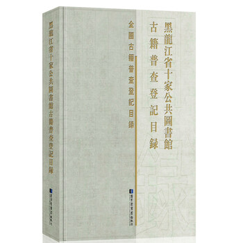黑龙江省十家公共图书馆古籍普查登记目录
