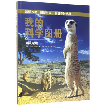 我的科学图册(哺乳动物)(精)