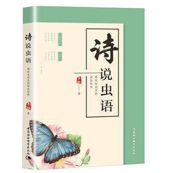 诗说虫语 唐诗宋词里的昆虫世界