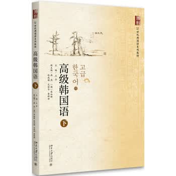 高级韩国语(下)
