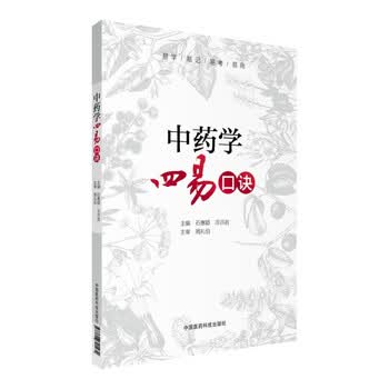 中药学四易口诀