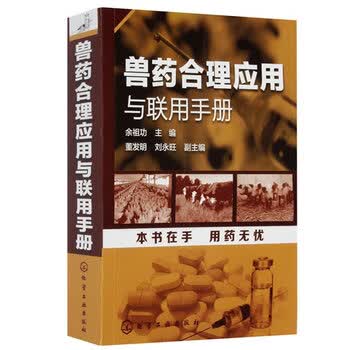  兽药合理应用与联用手册 余祖功主编 兽药配伍禁忌书籍 兽药合理用药书籍 动物合理用药