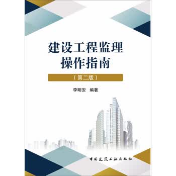 建设工程监理操作指南（第二版)