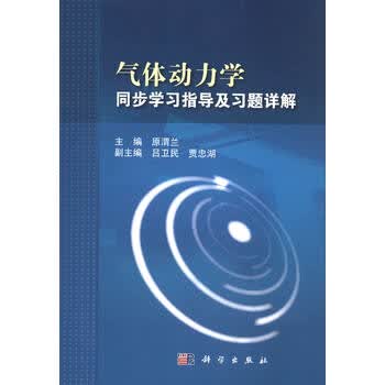 气体动力学同步学习指导及习题详解