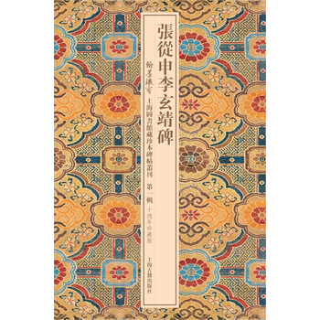 张从申李玄靖碑/翰墨瑰宝·上海图书馆藏珍本碑帖丛刊